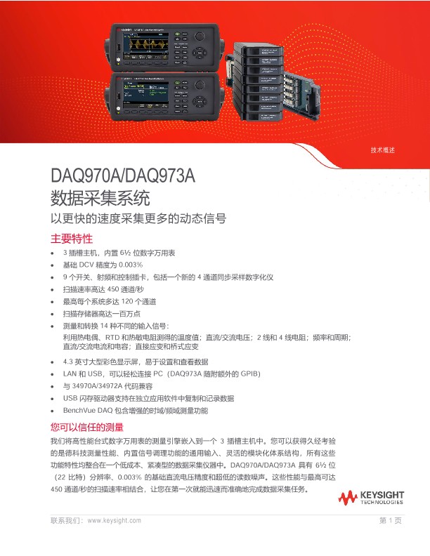 DAQ970A/DAQ973A 数据采集系统 PDF Asset Page | Keysight